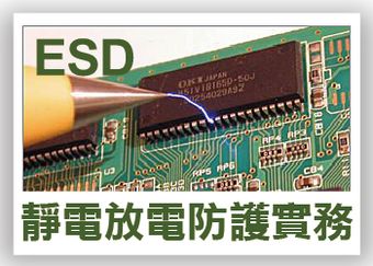 靜電放電 Esd 防護實務訓練 健行科技大學推廣教育中心